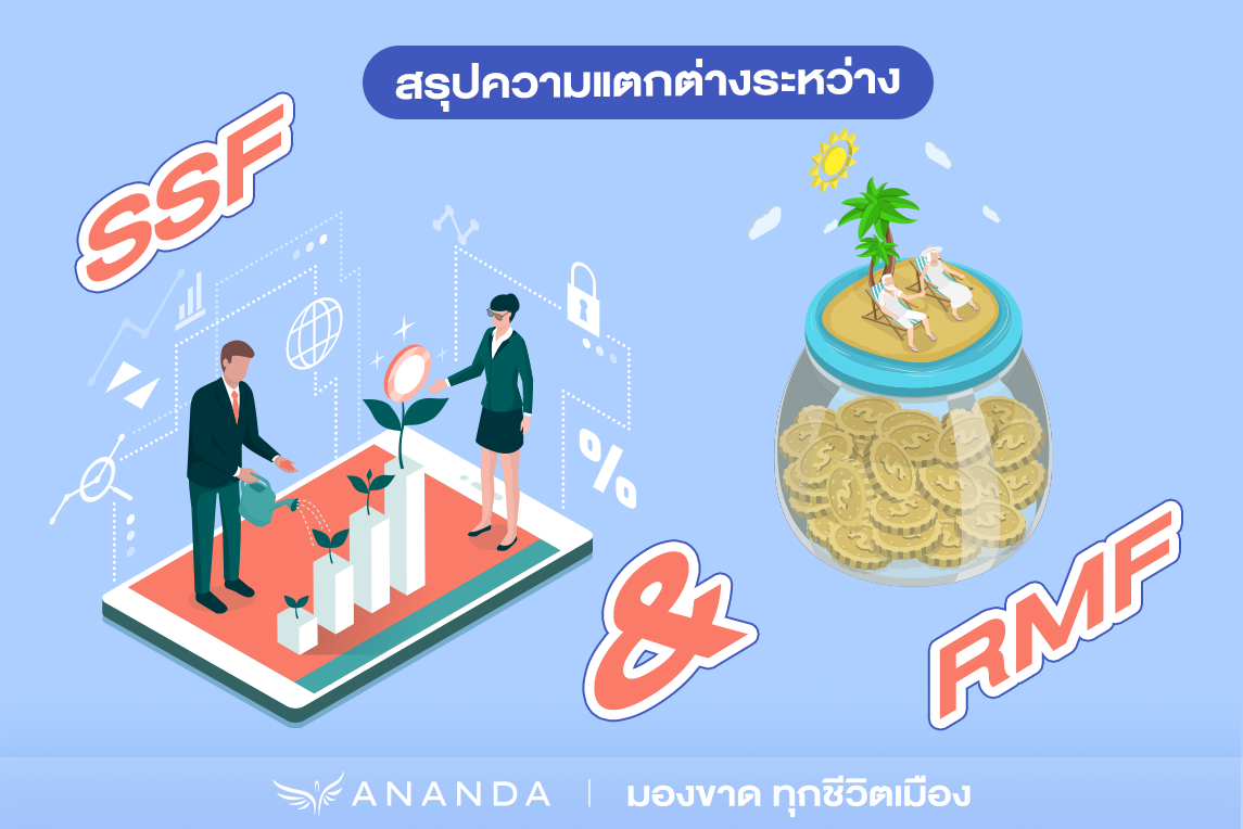 ชำแหละกองทุน SSF / RMF เตรียมลดหย่อนภาษีคืออะไรต่างกันยังไง? - Urban ...