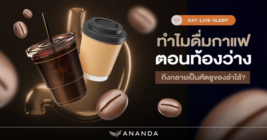 สูตรจับคู่กาแฟมื้อเช้าฉบับ Gut Friendly ดีดได้ไม่แสบท้อง - Urban Addict ...